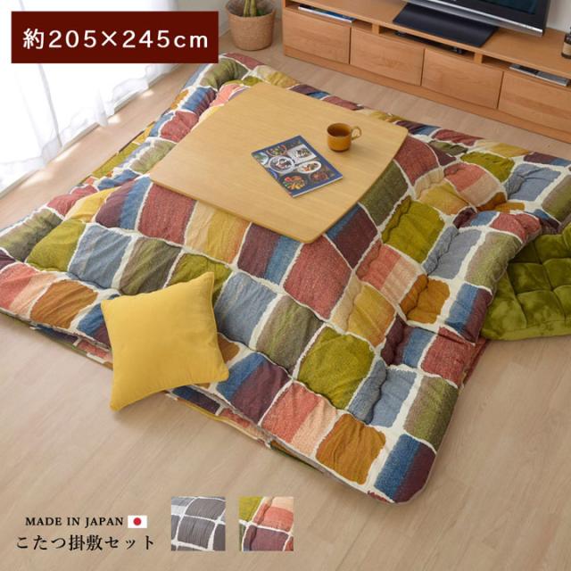 こたつ布団 正方形 おしゃれ 掛け敷きセット グレー 約205×245cm(代引不可)【送料無料】