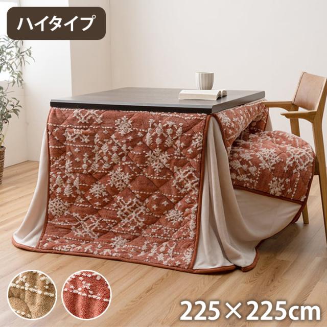 こたつ布団 約225×225cm ハイタイプ 洗える おしゃれ 洗濯 雪 結晶 フランネル ベージュ こたつ コタツ 炬燵 インテリア かわいい おしゃれ あったか 北欧 シンプル フランネル 省エネ コンパクト(代引不可)【送料無料】