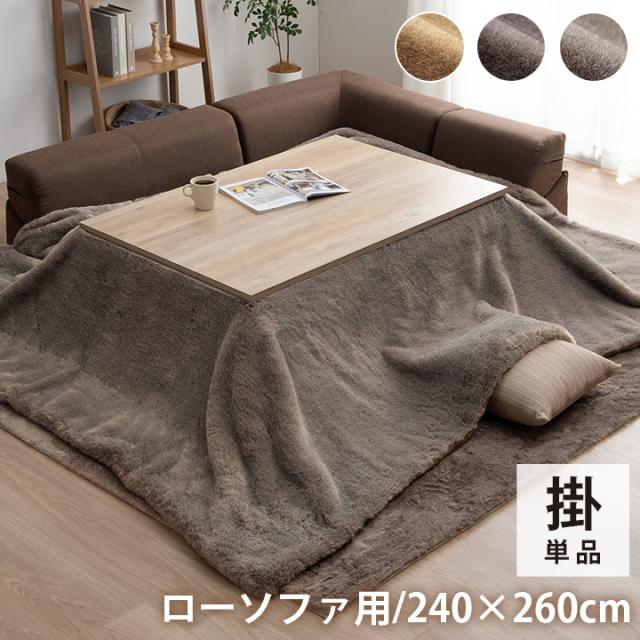 こたつ布団 長方形 約240×260cm 大判 ローソファー フェイクファー 生地 フランネル 手洗い 無地 ココアブラウン こたつ コタツ 炬燵 インテリア かわいい おしゃれ 冬 あったか 北欧 シンプル(代引不可)【送料無料】