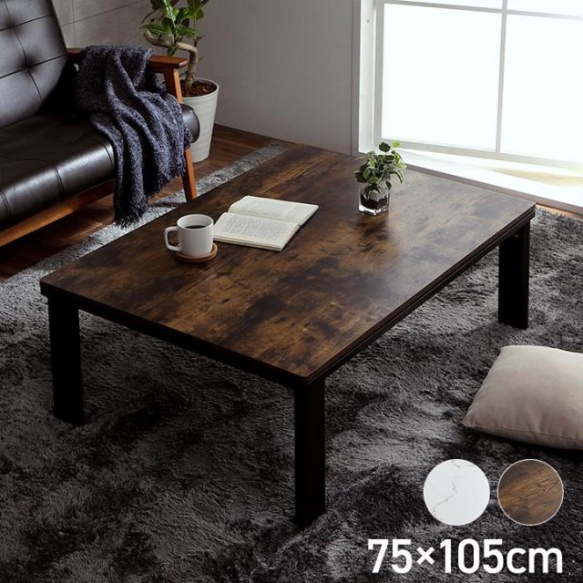 こたつテーブル フラットヒーター テーブル 約75×105cm 大理石調 ヴィンテージ こたつ 折り畳み可能 デスク リビング おしゃれ インテリア 韓国インテリア 北欧 かわいい シンプル オールシーズン(代引不可)【送料無料】