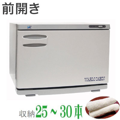 ウォームキャビン 7F 前開きおしぼり おしぼり タオル タオルウォーマー 収納 25~30本 飲食店 飲食 居酒屋 レストラン 外食(代引不可)【送料無料】