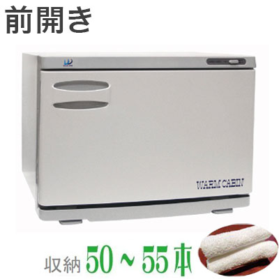 ウォームキャビン 12F 前開き おしぼり おしぼり タオル タオルウォーマー 収納 50~55本 飲食店 飲食 居酒屋 レストラン 外食(代引不可)【送料無料】