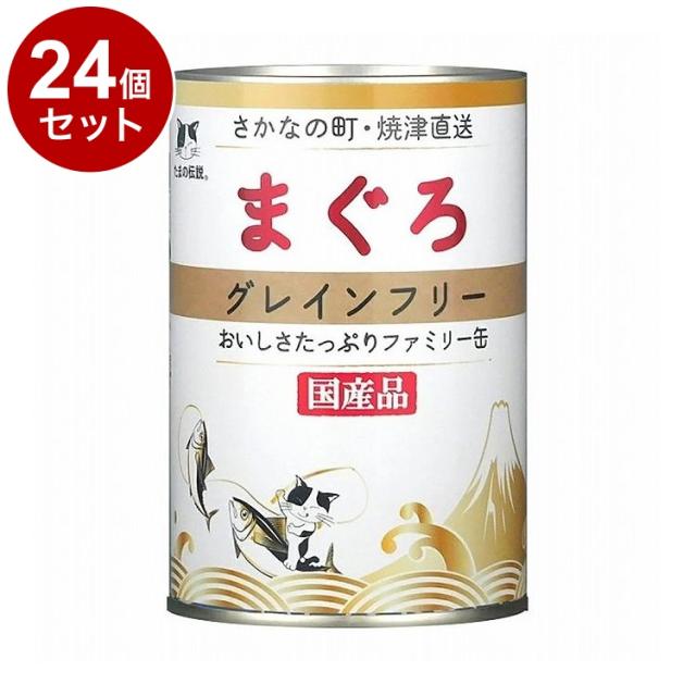 【24個セット】 STIサンヨー たまの伝説 まぐろ グレインフリー ファミリー缶 400g【送料無料】の通販はau PAY マーケット - リコメン堂ペット館 | au PAY マーケット ...