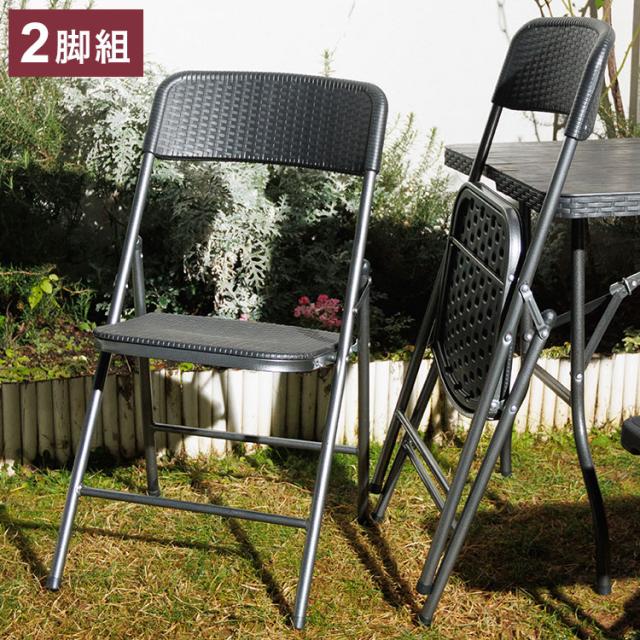 ウィッカー調折りたたみチェア 2脚組 アウトドアチェア 折りたたみ ガーデン アウトドア チェア コンパクト おしゃれ ガーデンチェア ガーデンインテリア キャンプ(代引不可)【送料無料】