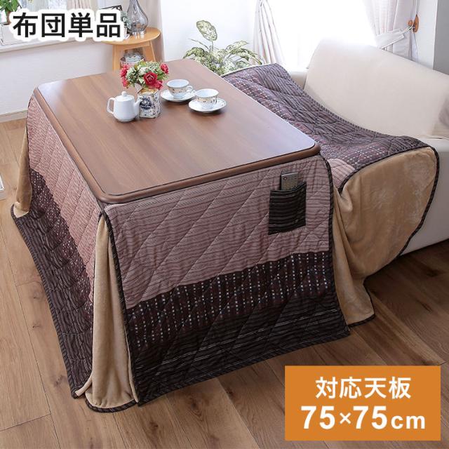 高さ6段階こたつ用ふとん 75×75cmテーブル用 こたつ布団 冬 防寒 温か 空調家電 季節家電 布団 コタツ 炬燵 テーブル(代引不可)【送料無料】