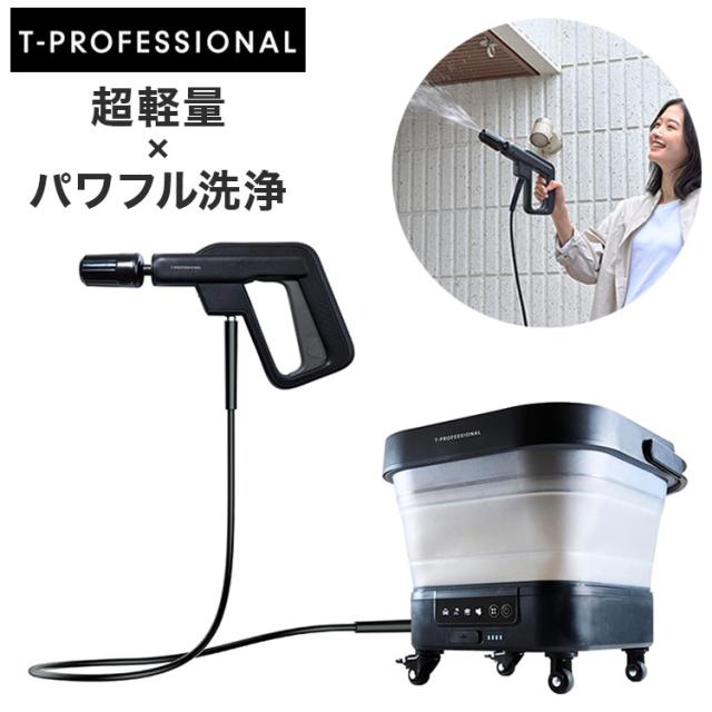 T-PROFESSIONAL コードレス高圧洗浄機 スタンダードセット THE HYDRO CLEANER 高圧洗浄機 1.0 ザ・ハイドロクリーナー コードレス 充電式 コンパクト 収納 60分間稼働 基本セット【送料無料】