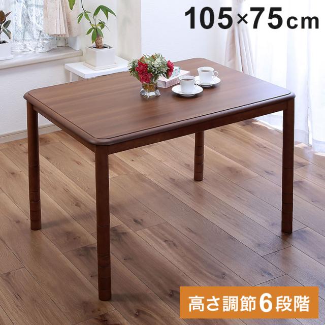 高さ6段階こたつ 105×75cm 高さ調節 こたつテーブル センターテーブル ダイニングテーブル こたつ 机 デスク リビングデスク ソファテーブル 炬燵 コタツ(代引不可)【送料無料】