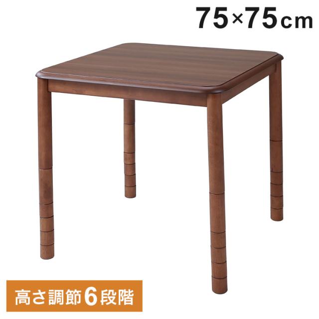 高さ6段階こたつ 75×75cm 高さ調節 こたつテーブル センターテーブル ダイニングテーブル こたつ 机 デスク リビングデスク ソファテーブル 炬燵 コタツ(代引不可)【送料無料】
