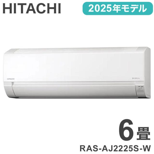 日立 HITACHI 白くまくん エアコン 2025年モデル 2.2kw RAS-AJ2225S-W 冷暖房 6畳 コンパクト 自動点検 AJシリーズ(代引不可)【送料無料】