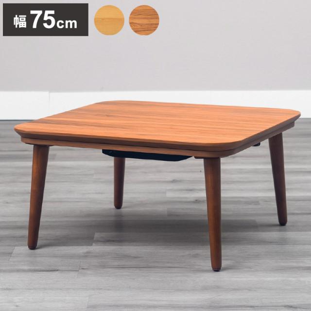 こたつテーブル 幅75cm 正方形 節電 省エネ インテリア おしゃれ 北欧 リビング ダイニング コタツ 炬燵 木製 センターテーブル ローテーブル コンパクト 一人暮らし(代引不可)【送料無料】