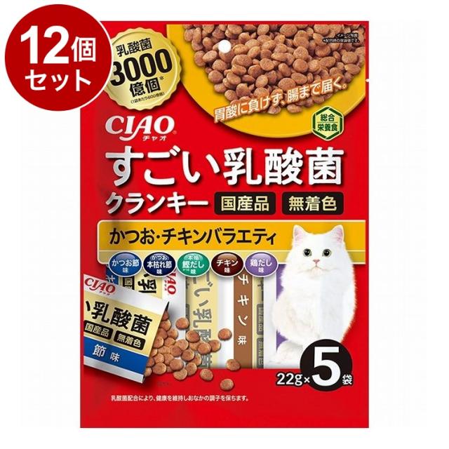 【12個セット】 CIAO すごい乳酸菌クランキー かつお・チキンバラエティ 22g×5袋 x12【送料無料】の通販はau PAY マーケット ...