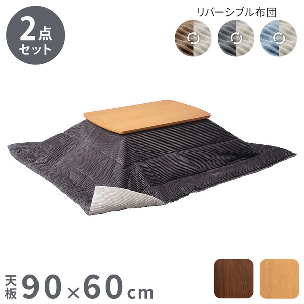 セット販売 北欧デザインこたつテーブル イーズ 90×60cm リバーシブルコーデュロイ保温綿入こたつ布団 2点セット SAI 彩 長方形 テーブル コタツ 炬燵 掛け布団 あったか ローテーブル 木製(代引不可)【送料無料】