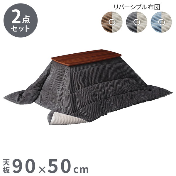 セット販売 ソファで使えるフラットヒーターこたつ ブエノ 90×50cm こたつ テーブル 北欧 リバーシブルコーデュロイ保温綿入こたつ布団 2点セット SAI 彩 長方形 コタツ 炬燵 2way 継ぎ脚 高さ調節(代引不可)【送料無料】