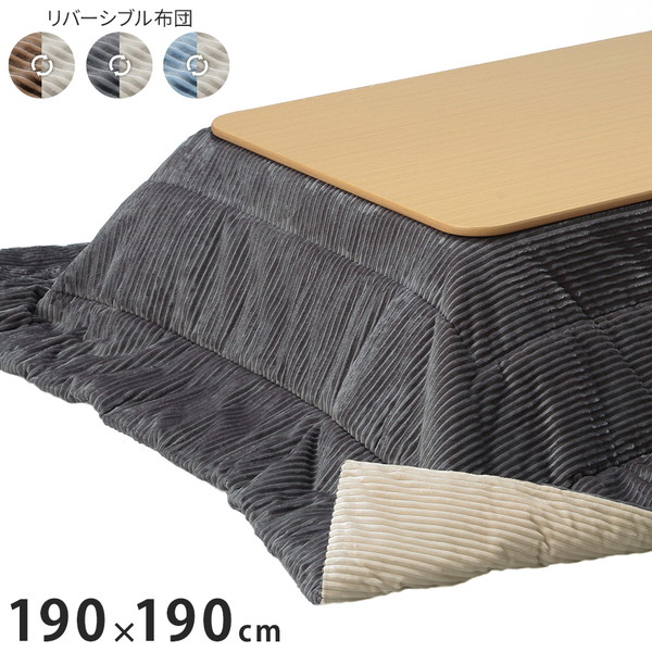 こたつ布団 リバーシブルコーデュロイ保温綿入りこたつ布団 ロア 190×190cm こたつ用 SAI 彩 正方形 省スペース こたつ布団単品 保温 あったか 掛け布団 かけふとん コタツ 炬燵 こたつぶとん(代引不可)【送料無料】