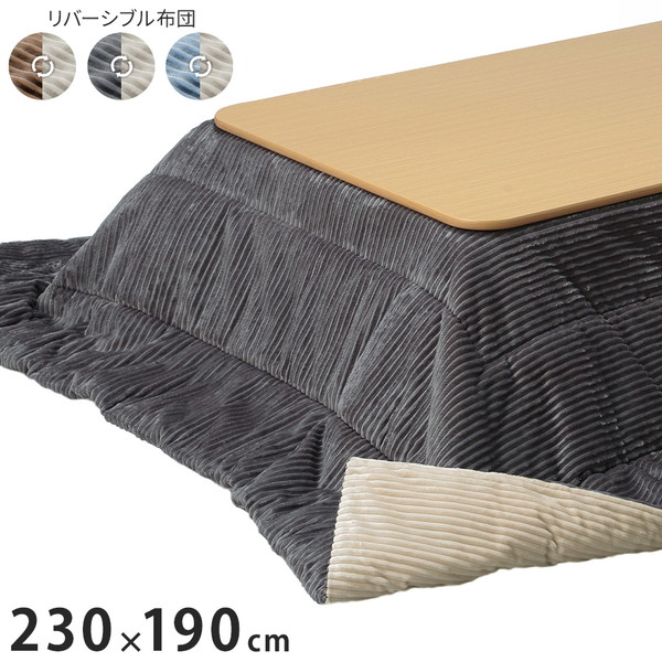 こたつ布団 リバーシブルコーデュロイ保温綿入りこたつ布団 ロア 230×190cm こたつ用 SAI 彩 長方形 省スペース こたつ布団単品 保温 あったか 掛け布団 かけふとん コタツ 炬燵 こたつぶとん(代引不可)【送料無料】