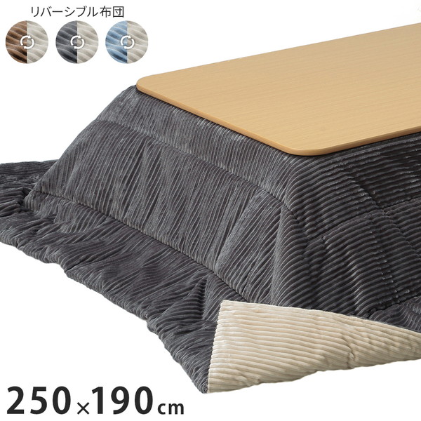 こたつ布団 リバーシブルコーデュロイ保温綿入りこたつ布団 ロア 250×190cm こたつ用 SAI 彩 長方形 省スペース こたつ布団単品 保温 あったか 掛け布団 かけふとん コタツ 炬燵 こたつぶとん(代引不可)【送料無料】