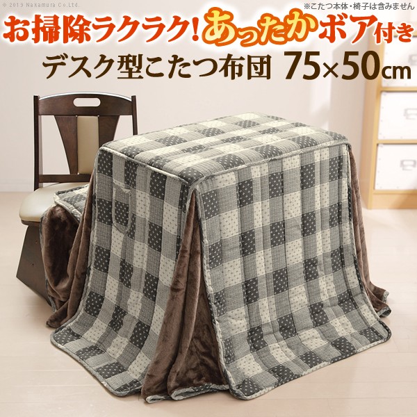 こたつ布団 長方形 省スペース ターンナップ デスク型こたつ用掛布団 75x50cmデスク型ハイタイプこたつ用 235x210cm(代引不可)【送料無料