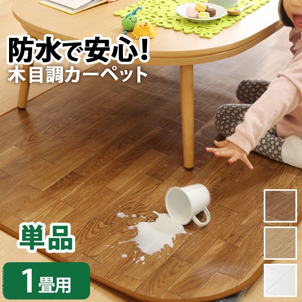 日本製 木目調 ホットカーペット カバー カーペットカバー ウッディ 1畳 200×98 カバーのみ シンプル おしゃれ 北欧 撥水 防水(代引不可)【送料無料】