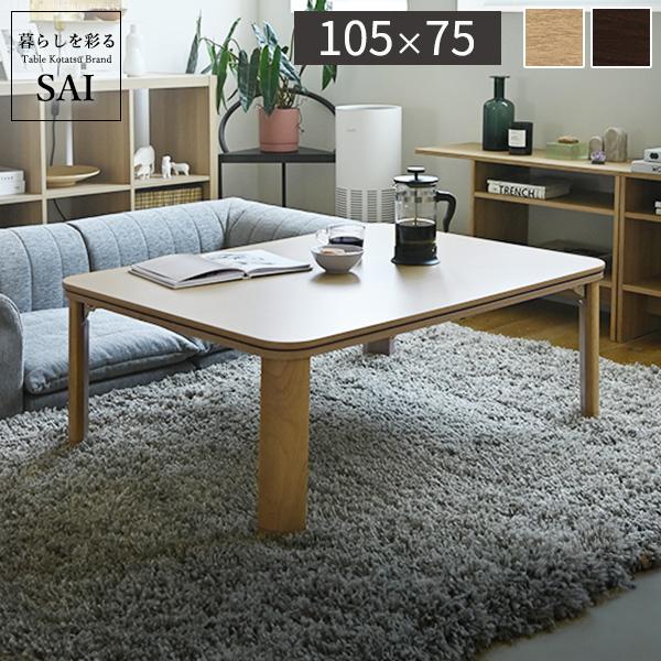 フラットヒーター 折れ脚 こたつ フラットモリス 105x75cm コンパクト 収納 幅105 長方形 こたつテーブル 和室 単品 北欧 高さ調節 継ぎ脚 北欧 木製 木目【送料無料】