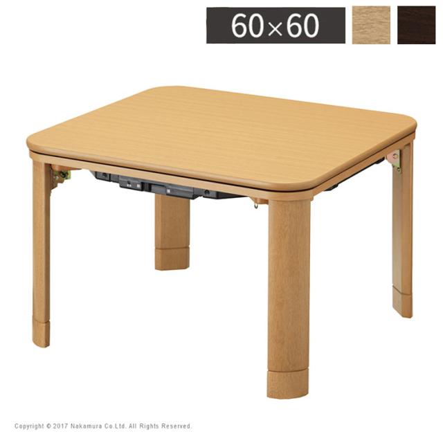 フラットヒーター 折れ脚 こたつ フラットモリス 60x60cm コンパクト 収納 幅60 正方形 こたつテーブル 和室 単品 北欧(代引不可)【送料無料】