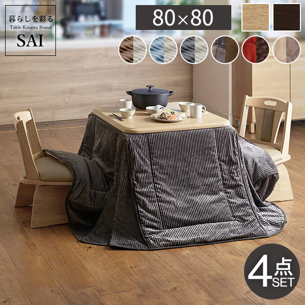 こたつ 正方形 ダイニングテーブル パワフルヒーター-高さ調節機能付きダイニングこたつ〔アコード〕 80x80cm 4点セット(こたつ本体+専用省スペース布団+回転椅子2脚)(代引不可)【送料無料】