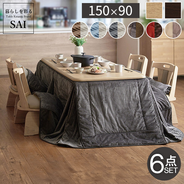 こたつ 長方形 ダイニングテーブル パワフルヒーター-高さ調節機能付きダイニングこたつ〔アコード〕 150x90cm 6点セット(こたつ本体+専用省スペース布団+回転椅子4脚)(代引不可)【送料無料】