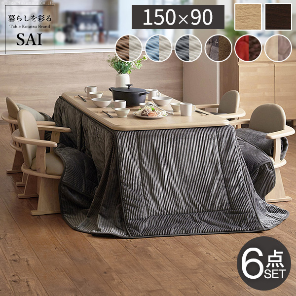 こたつ 長方形 ダイニングテーブル パワフルヒーター-高さ調節機能付きダイニングこたつ〔アコード〕 150x90cm 6点セット(こたつ本体+専用省スペース布団+肘付き回転椅子4脚)(代引不可)【送料無料】