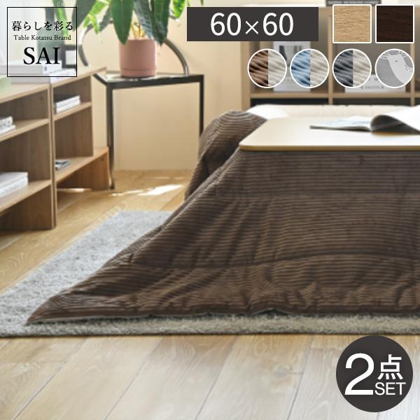 こたつ 折りたたみ 正方形 フラットヒーター折れ脚こたつ 〔フラットモリス〕 60x60cm+保温綿入りこたつ布団北欧柄 2点セット【送料無料】