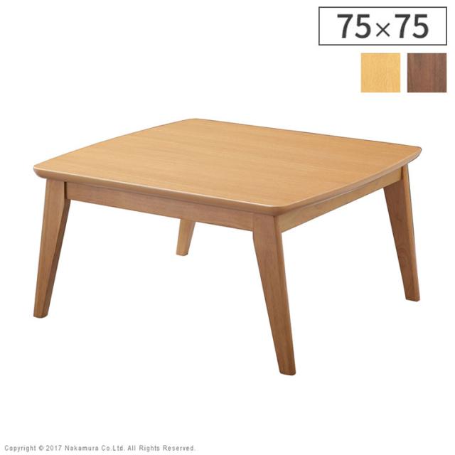 こたつ 北欧 デザイン スクエア イーズ 単品 75x75cm SAI 彩 コタツ テーブル 座卓 こたつテーブル 長方形 アウトドア おしゃれ 北欧(代引不可)【送料無料】