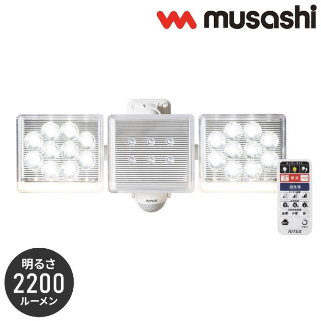 ムサシ 人感センサーライト 屋外 防犯ライト 12W×2灯 フリーアーム式LEDセンサーライト リモコン付 LED-AC2030 自動点灯 人感センサー 強盗対策 防犯灯 防犯グッズ RITEX(代引不可)