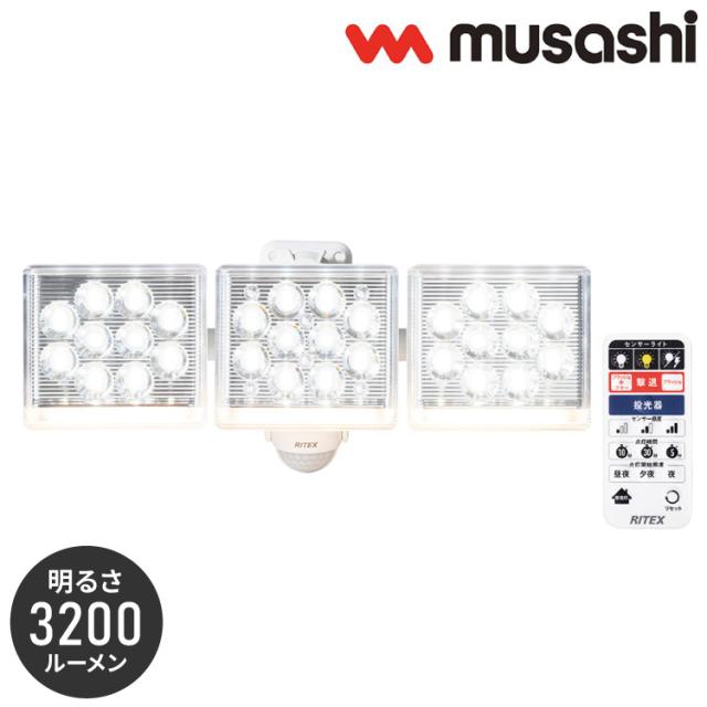 ムサシ 人感センサーライト 屋外 防犯ライト 12W×3灯 フリーアーム式LEDセンサーライト リモコン付 LED-AC3045 自動点灯 人感センサー 強盗対策 防犯灯 防犯グッズ RITEX(代引不可)