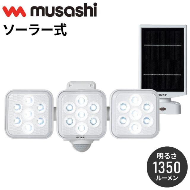 ムサシ 人感センサーライト ソーラー式 屋外 防犯ライト 5W×3灯 フリーアーム式LEDソーラーセンサーライト S-330L 自動点灯 人感センサー 強盗対策 防犯灯 防犯グッズ RITEX(代引不可)