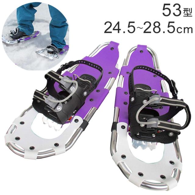 コンパル ハイグレード・スノーシュー 53型 収納袋付 適応靴サイズ:24.5~28.5cm(代引不可)【送料無料】