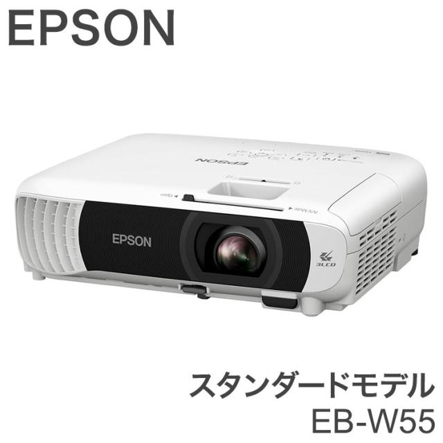 EPSON EB-W55 スタンダードモデル ベーシックシリーズ プロジェクター ビジネスプロジェクター エプソン ビジネス【送料無料】