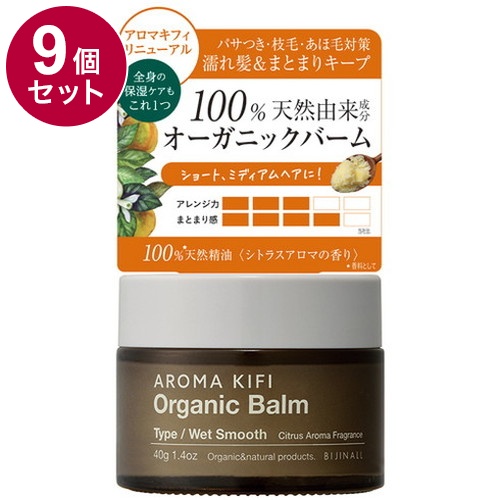 【単品9個セット】 アロマキフィ オーガニックバーム ウェットスムース 40g 濡れ髪 スタイリング スタイリング剤 保湿バーム バーム オーガニック【送料無料】