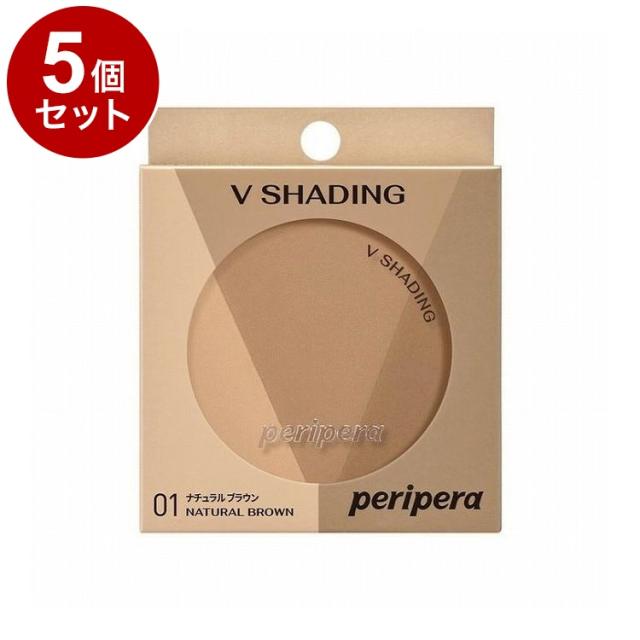 【単品5個セット】ペリペラ ブイ シェーディング 01 NATURAL BROWN peripera ナチュラルブラウン イエベ 韓国コスメ【送料無料】