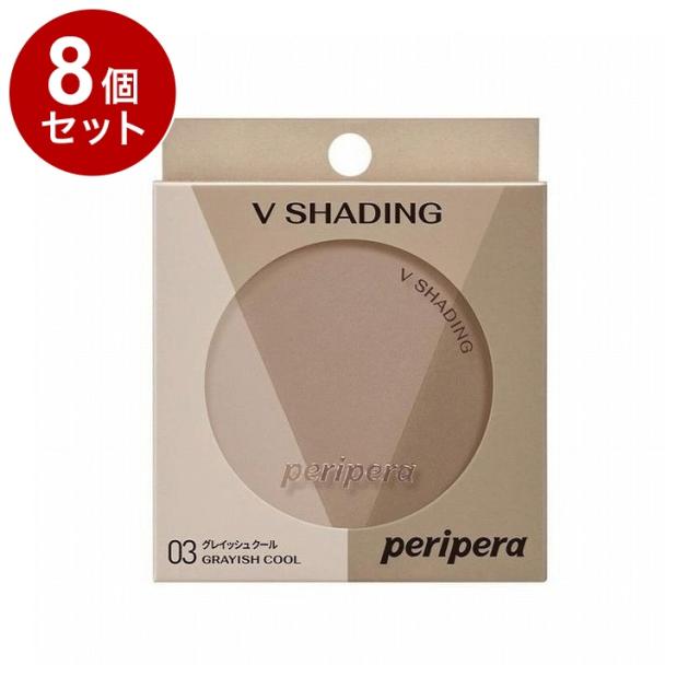 【単品8個セット】ペリペラ ブイ シェーディング 03 GRAYISH COOL peripera グレイッシュクール ブルべ 韓国コスメ【送料無料】