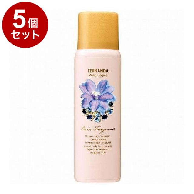 【単品5個セット】フェルナンダヘアフレグランス マリアリゲル FERNANDA ヘアフレグランス ヘアスプレー フレグランススプレー UVカット 保湿 プレゼント ギフト【送料無料】