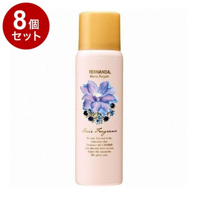 【単品8個セット】フェルナンダヘアフレグランス マリアリゲル FERNANDA ヘアフレグランス ヘアスプレー フレグランススプレー UVカット 保湿 プレゼント ギフト【送料無料】