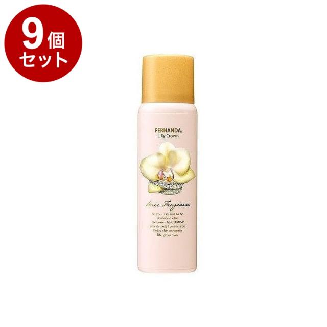 【単品9個セット】フェルナンダヘアフレグランス リリークラウン FERNANDA ヘアフレグランス ヘアスプレー フレグランススプレー UVカット 保湿 プレゼント ギフト【送料無料】