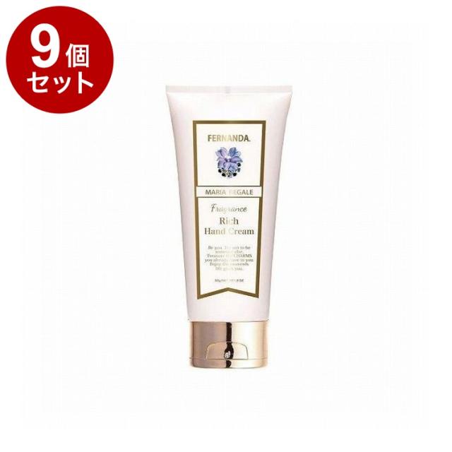 【単品9個セット】フェルナンダ リッチハンド マリアリゲル 50G フレグランス ハンドクリーム しっとり 高保湿 保湿 乾燥 FERNANDA【送料無料】