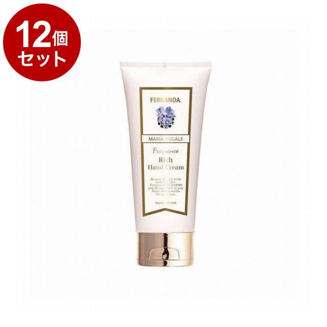 【単品12個セット】フェルナンダ リッチハンド マリアリゲル 50G フレグランス ハンドクリーム しっとり 高保湿 保湿 乾燥 FERNANDA【送料無料】