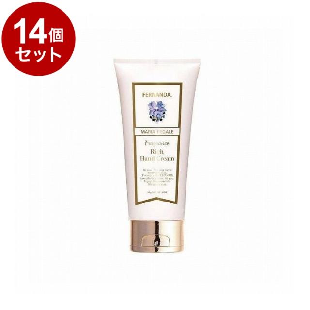 【単品14個セット】フェルナンダ リッチハンド マリアリゲル 50G フレグランス ハンドクリーム しっとり 高保湿 保湿 乾燥 FERNANDA【送料無料】