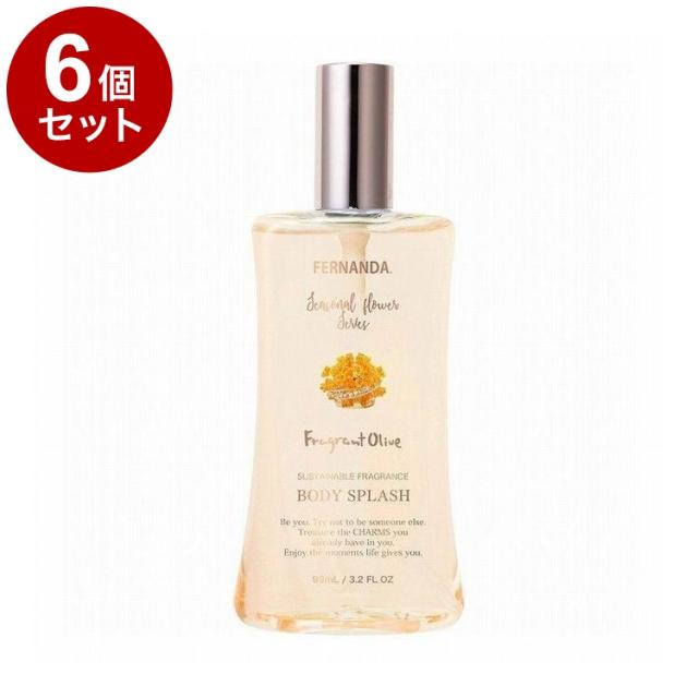 【単品6個セット】FERNANDA フェルナンダ フレグランス ボディスプラッシュ フレグラントオリーブ FERNANDA JAPAN【送料無料】