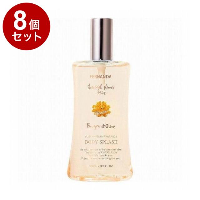 【単品8個セット】FERNANDA フェルナンダ フレグランス ボディスプラッシュ フレグラントオリーブ FERNANDA JAPAN【送料無料】