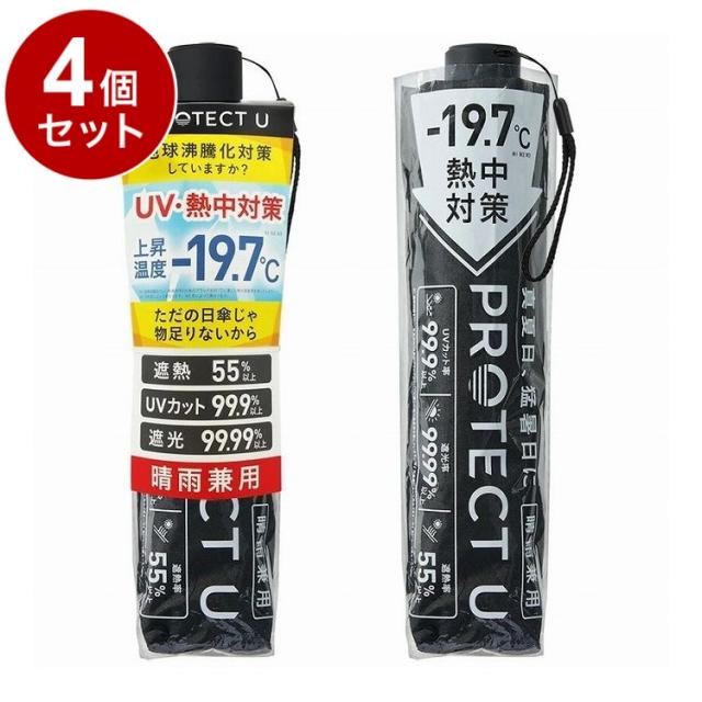 【単品4個セット】 PROTECT U 05 ブラック 折りたたみ日傘 晴雨兼用 UVカット 軽量 日傘 UV対策 傘 コンパクト【送料無料】