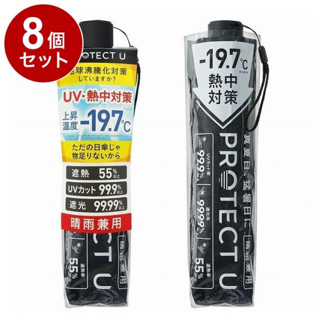 【単品8個セット】 PROTECT U 05 ブラック 折りたたみ日傘 晴雨兼用 UVカット 軽量 日傘 UV対策 傘 コンパクト【送料無料】