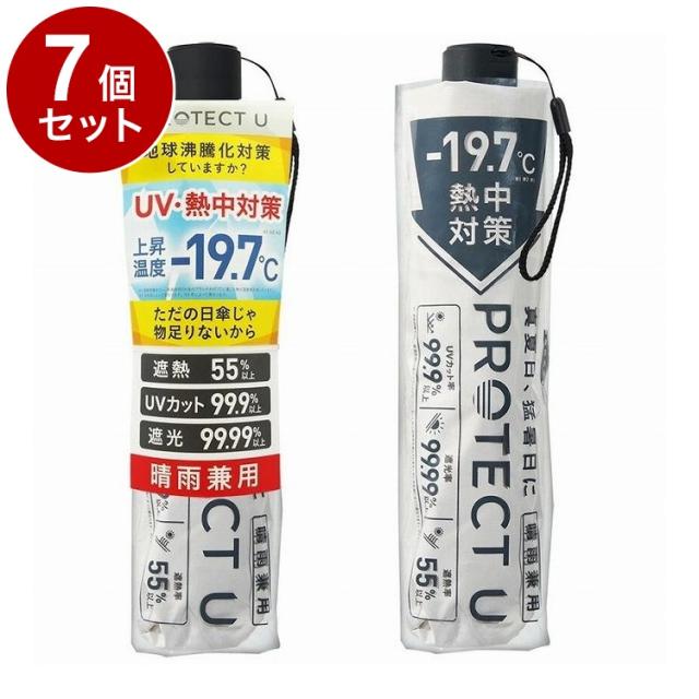 【単品7個セット】 PROTECT U 06 オフホワイト 折りたたみ日傘 晴雨兼用 UVカット 軽量 日傘 UV対策 傘 コンパクト【送料無料】