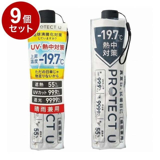 【単品9個セット】 PROTECT U 06 オフホワイト 折りたたみ日傘 晴雨兼用 UVカット 軽量 日傘 UV対策 傘 コンパクト【送料無料】