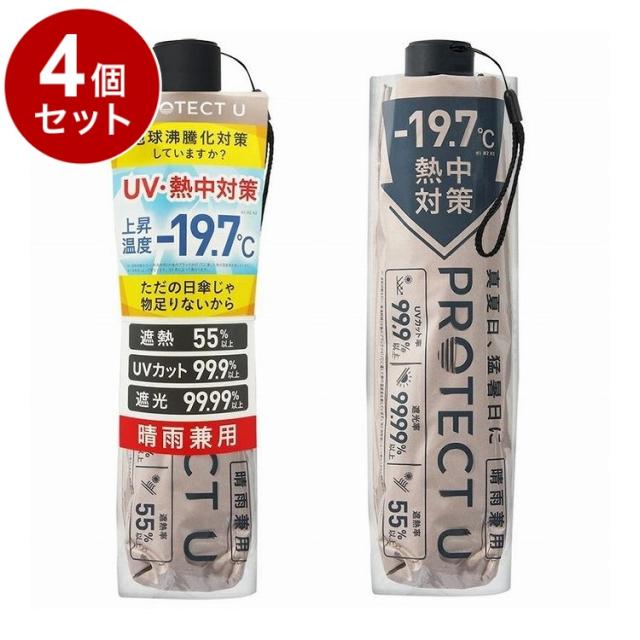 【単品4個セット】 PROTECT U 07 ベージュ 折りたたみ日傘 晴雨兼用 UVカット 軽量 日傘 UV対策 傘 コンパクト【送料無料】